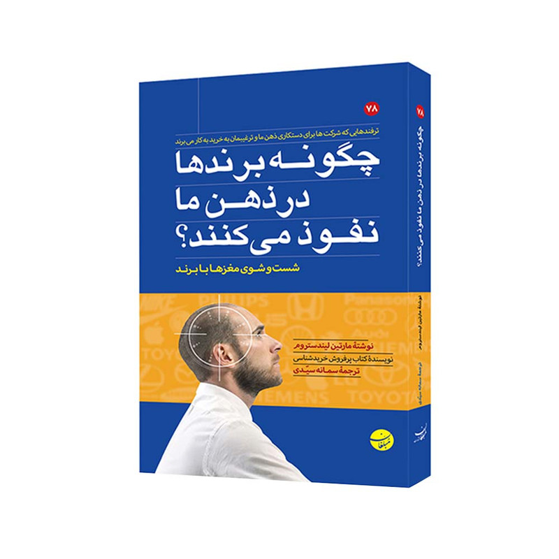 قیمت و خرید کتاب چگونه برندها در ذهن ما نفوذ می کنند اثر مارتین