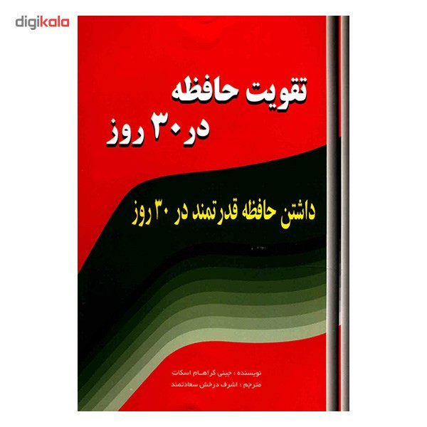 قیمت و خرید کتاب تقویت حافظه در 30 روز اثر جینی گراهام اسکات