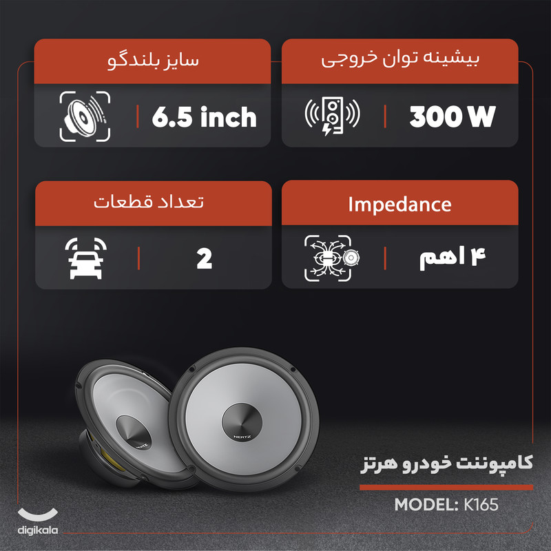 قیمت و خرید کامپوننت خودرو هرتز مدل K165