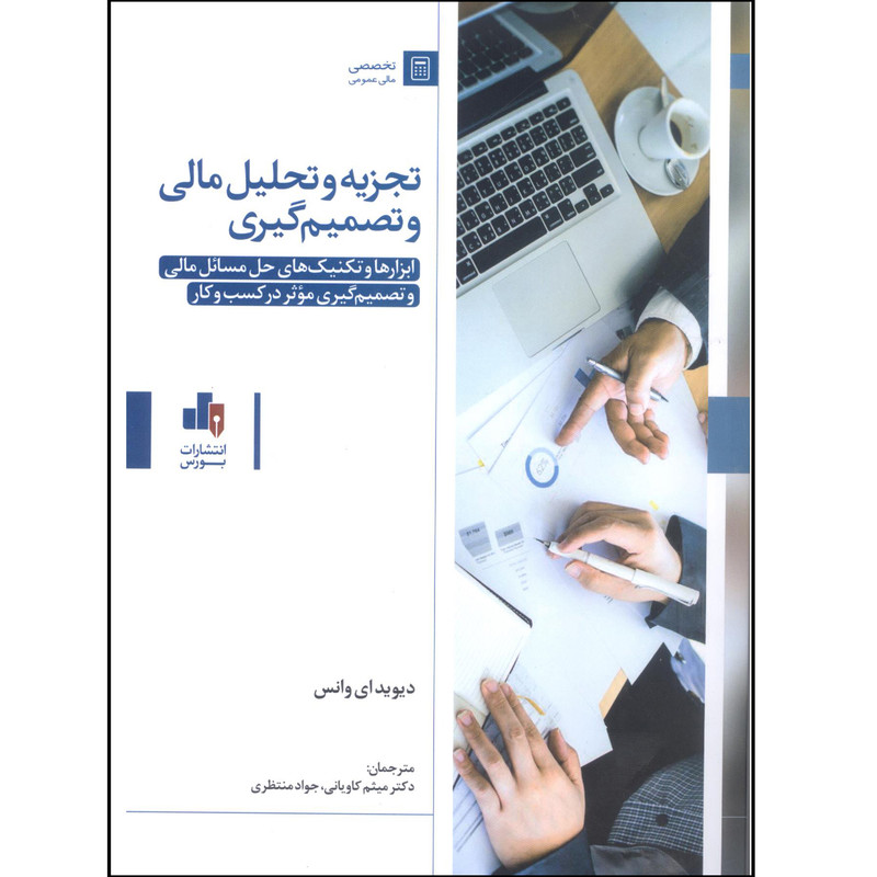 قیمت و خرید کتاب تجزیه و تحلیل مالی و تصمیم گیری اثر دیوید ای وانس