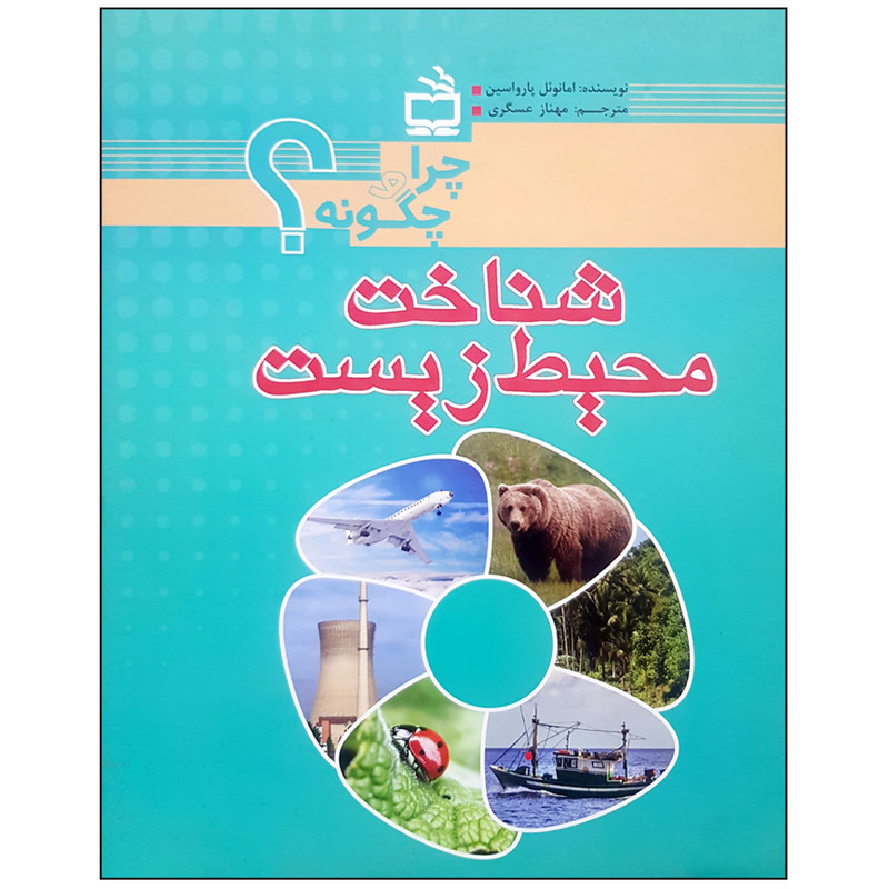 قیمت و خرید کتاب شناخت محیط زیست اثر امانوئل پارواسین انتشارات مدرسه