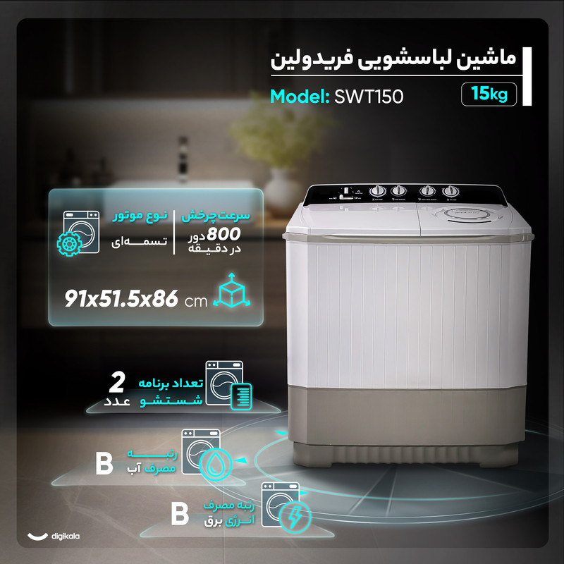 قیمت و خرید ماشین لباسشویی 15 کیلوگرم نیمه-اتوماتیک فریدولین مدل SWT150