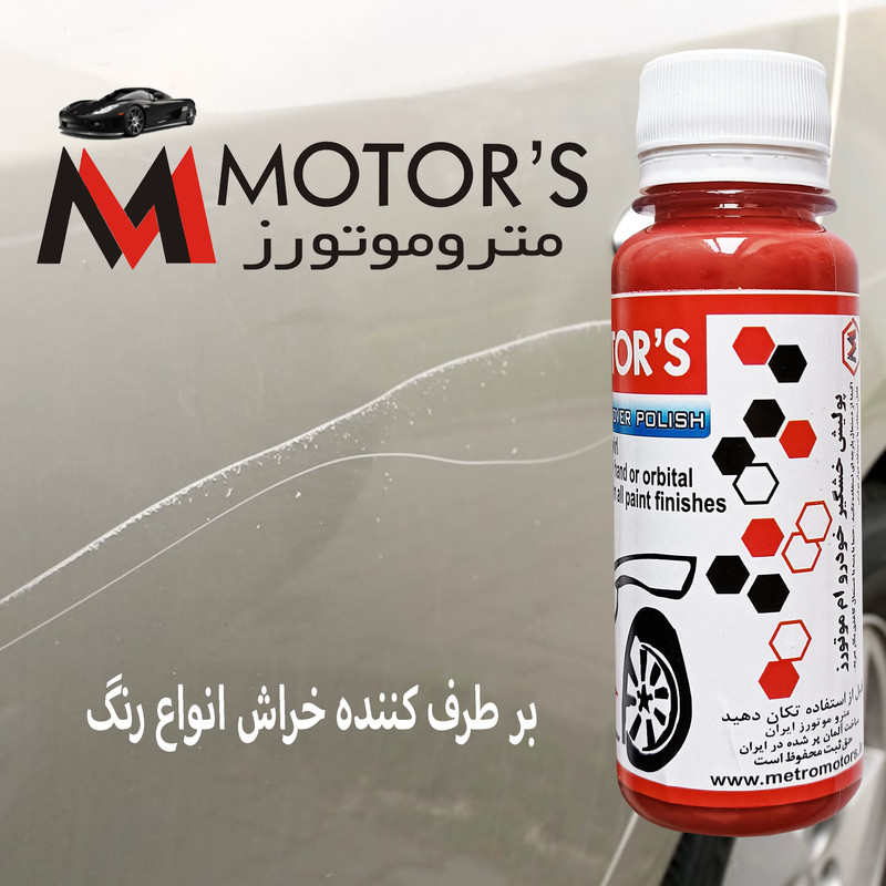 قیمت و خرید پولیش خشگیر خودرو ام موتورز مدل PWR حجم 120 میلی لیتر