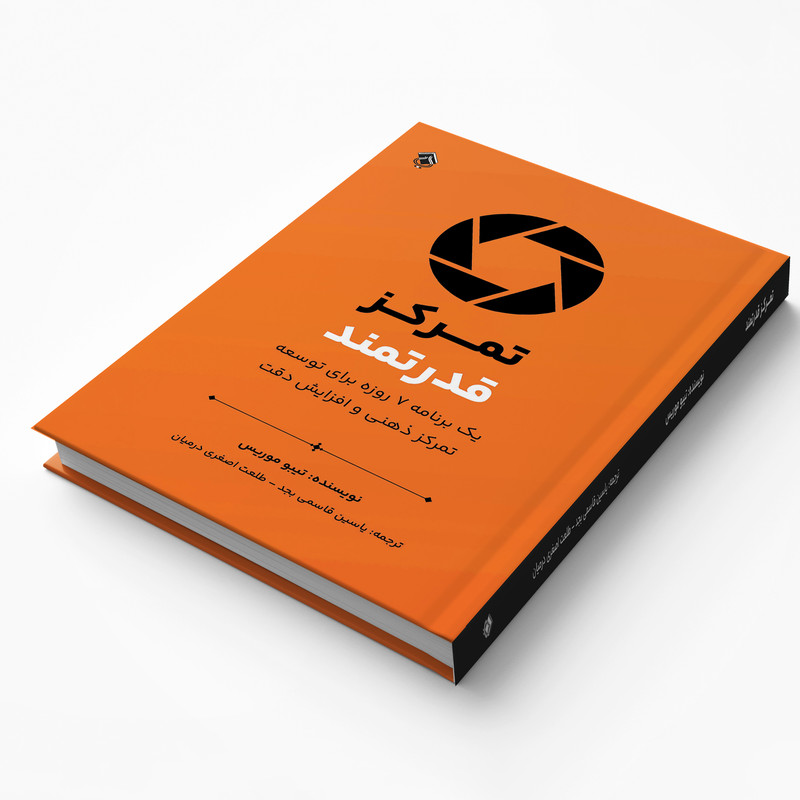 قیمت و خرید کتاب تمرکز قدرتمند ، یک برنامه 7 روزه برای توسعه تمرکز ذهنی