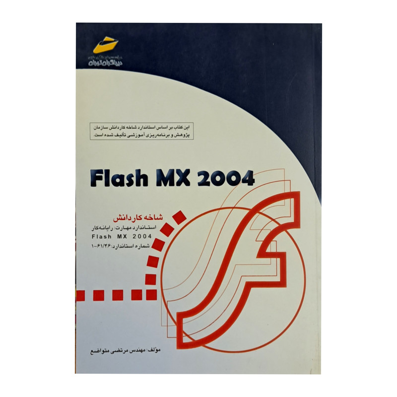 قیمت و خرید کتاب Flash Mx 2004 اثر مرتضی متواضع نشر دیباگران تهران