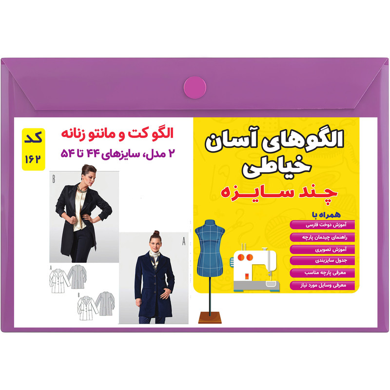 قیمت و خرید الگو خیاطی کت و مانتو زنانه کد 162 سایز 44 تا 54 متد مولر