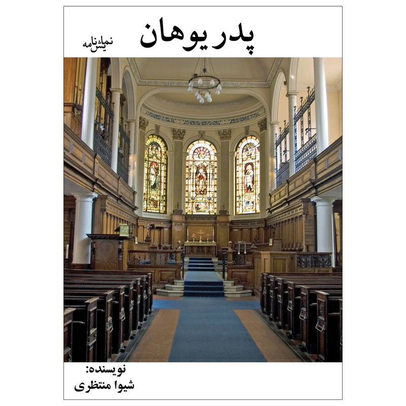 قیمت و خرید کتاب پدر یوهان اثر شیوا منتظری نشر پایتخت