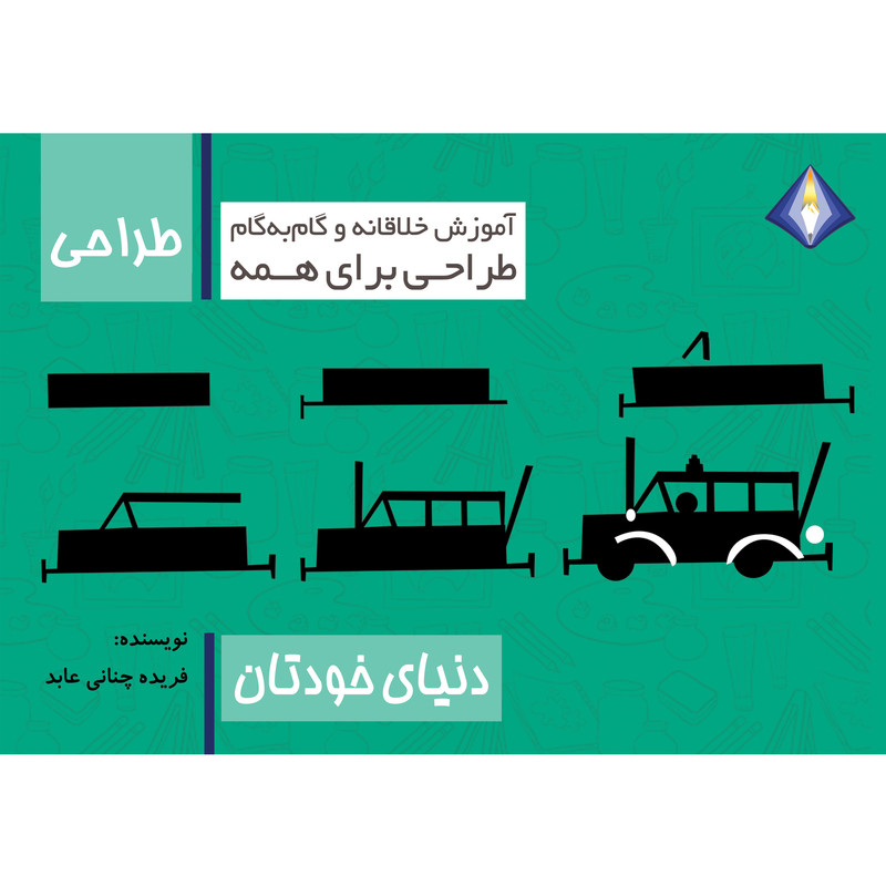 قیمت و خرید کتاب طراحی دنیای خودتان اثر فریده چنانی عابد انتشارات