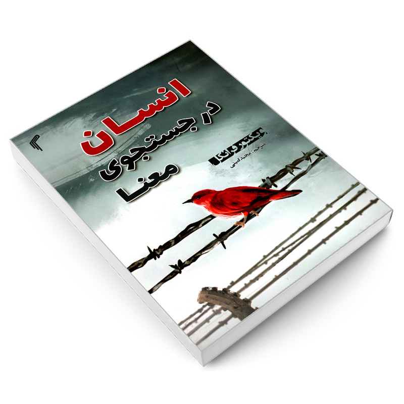 قیمت و خرید کتاب انسان در جستجوی معنا اثر دکتر ویکتور فرانکل انتشارات