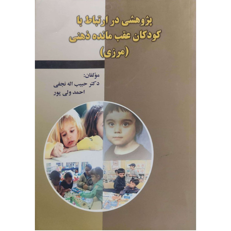 قیمت و خرید کتاب پژوهشی در ارتباط با کودکان عقب مانده ذهنی اثر دکتر