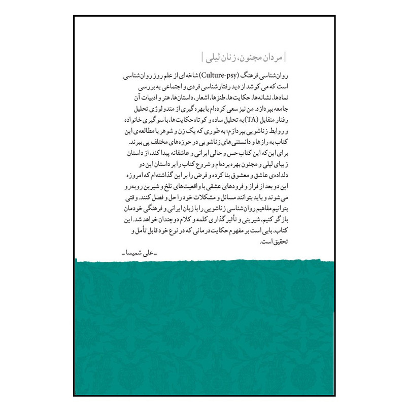 قیمت و خرید کتاب مردان مجنون زنان لیلی 1 اثر دکتر علی شمیسا نشر نسل نواندیش