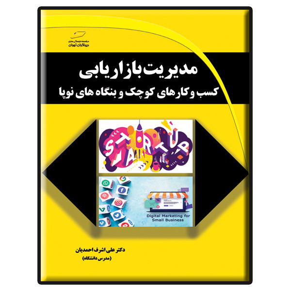 قیمت و خرید کتاب مدیریت بازاریابی کسب و کارهای کوچک و بنگاه های نوپا