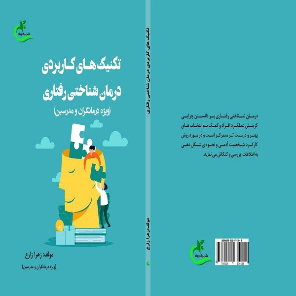 قیمت و خرید کتاب تکنیک‌های کاربردي درمان شناختی رفتاری اثر زهرا زارع