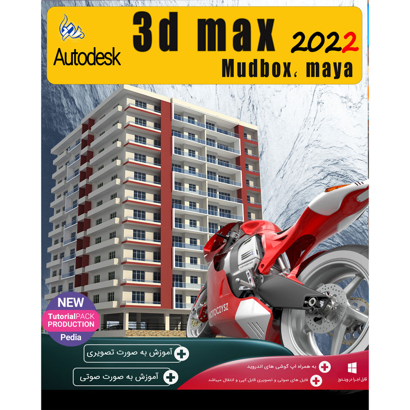 قیمت و خرید نرم افزار Autodesk 3D MAX 2022 + MUDBOX , MAYA نشر پدیا