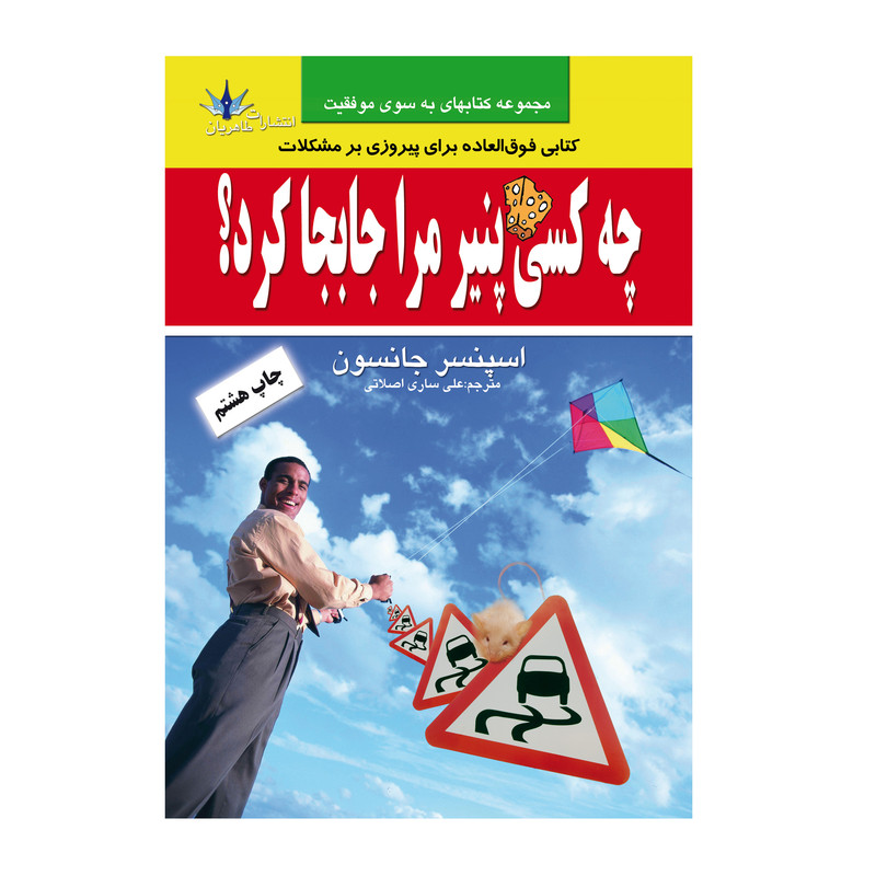 قیمت و خرید کتاب چه کسی پنیر مر جابجا کرد اثر اسپنسر جانسون انتشارات