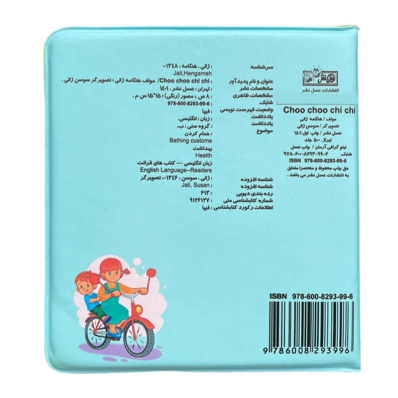 قیمت و خرید کتاب حمام کودک مدل choo choo chi chi