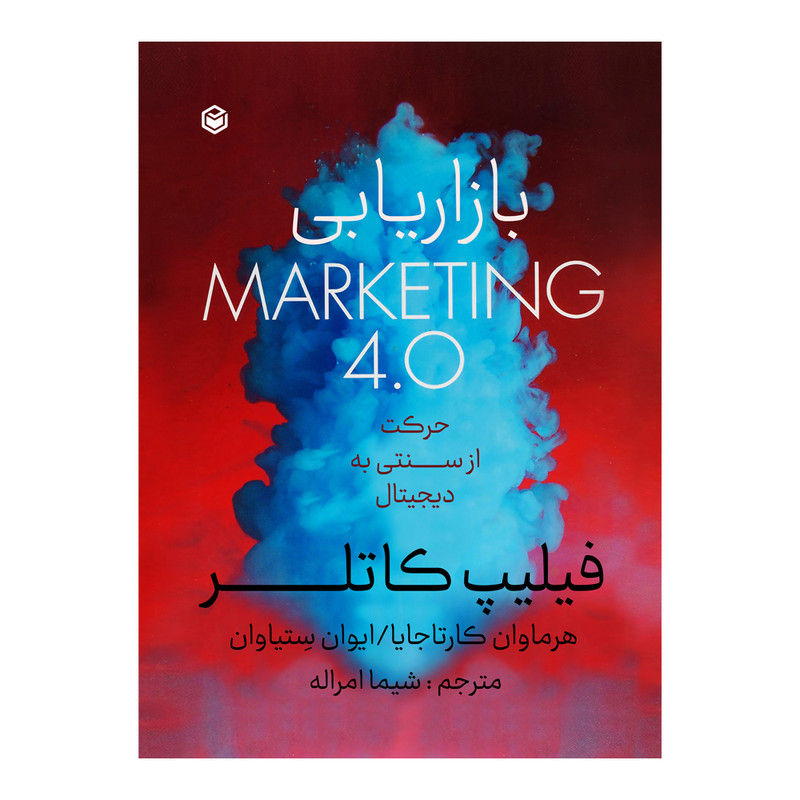 قیمت و خرید کتاب بازاریابی 4 0 Marketing اثر جمعی از نویسندگان نشر متخصصان