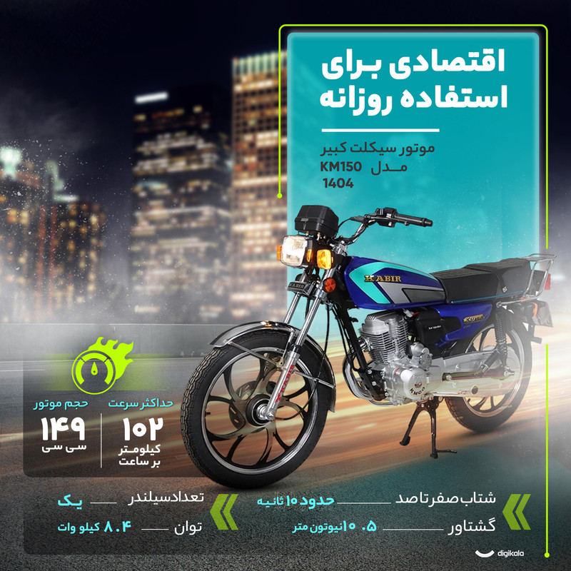 قیمت و خرید موتور سیکلت کبیر موتور مدل KM150 سال 1404