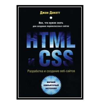 قیمت و خرید کتاب HTML CSS. اثر Дакетт Д. انتشارات مؤلفین طلایی