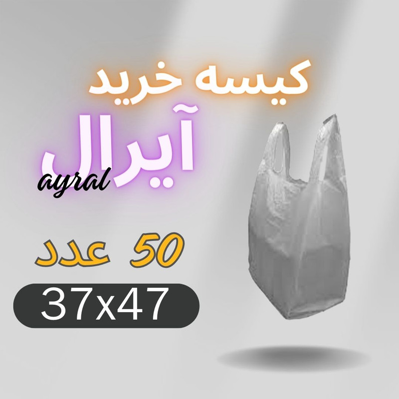 قیمت و خرید کیسه خرید مدل آیرال 37x47 مجموعه 50 عددی