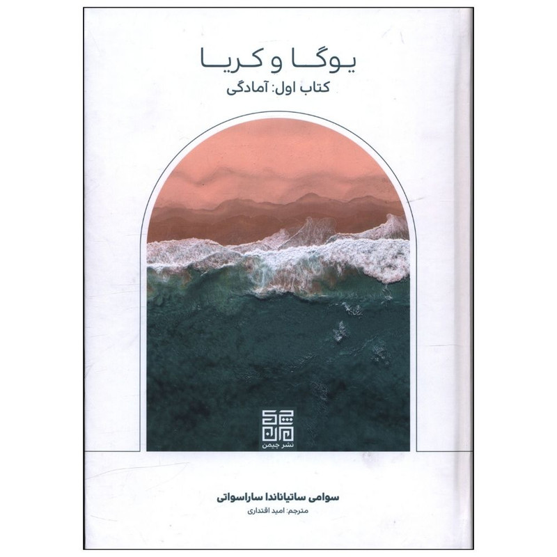 قیمت و خرید کتاب یوگا و کریا بخش اول آمادگی اثر سوامی ساتیاناندا ساراسواتی انتشارات چیمن