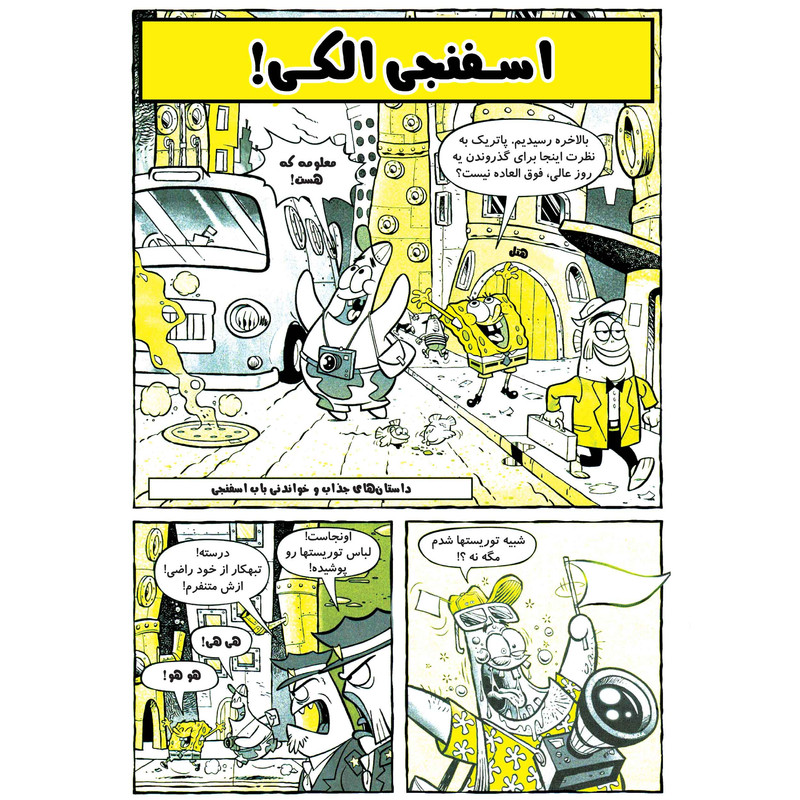 قیمت و خرید کتاب باب اسفنجی شماره 57 اثر استیو هلینبرگ انتشارات راهنمای سفر