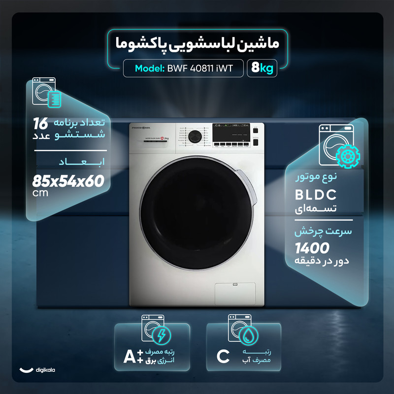 قیمت و خرید ماشین لباسشویی اتوماتیک پاکشوما مدل BWF 40811 iWT ظرفیت 8 کیلوگرم
