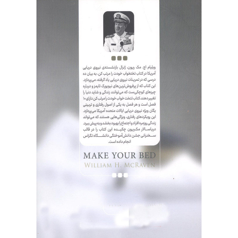 قیمت و خرید کتاب تختخوابت را مرتب کن اثر ویلیام اچ مک ریون انتشارات