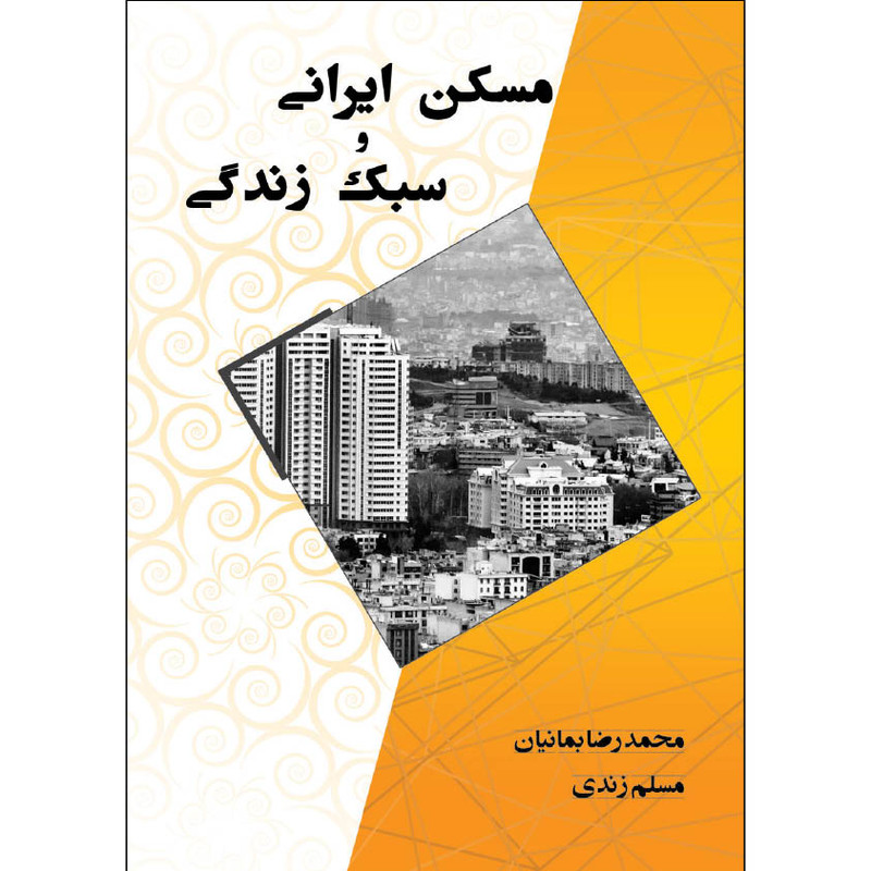 قیمت و خرید کتاب مسکن ایرانی و سبک زندگی اثر محمدرضا بمانیان انتشارات