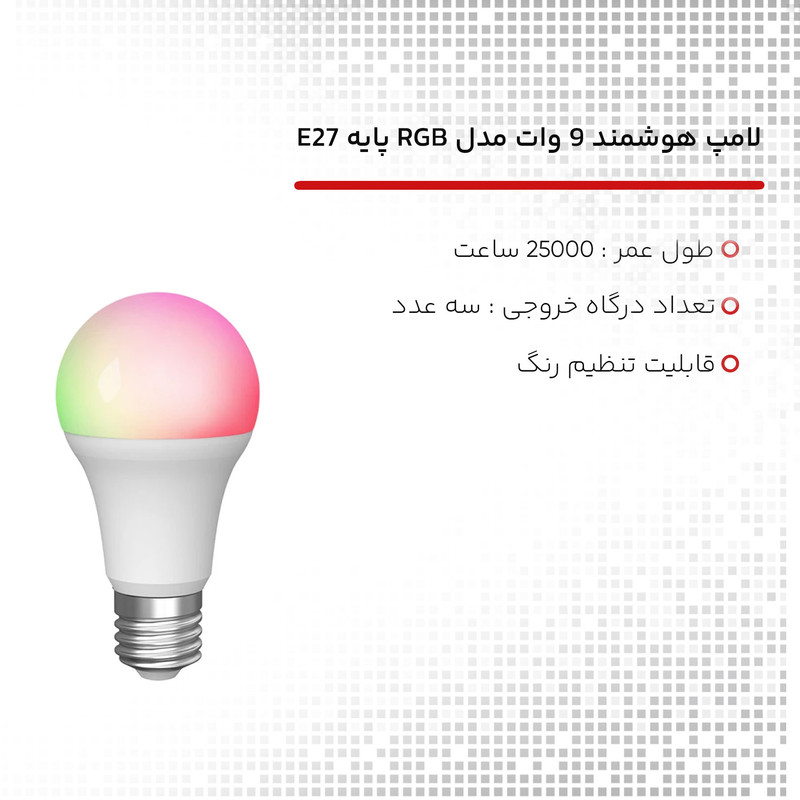 قیمت و خرید لامپ هوشمند 9 وات مدل RGB پایه E27