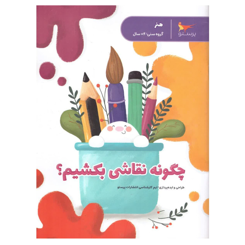 قیمت و خرید کتاب چگونه نقاشی بکشیم اثر جمعی از نویسندگان انتشارات پرستو