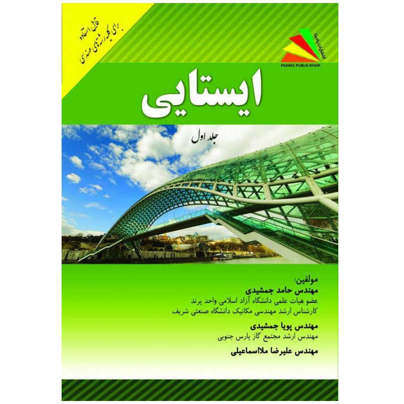 قیمت و خرید کتاب ایستایی قابل استفاده برای تمامی رشته‌های مهندسی اثر