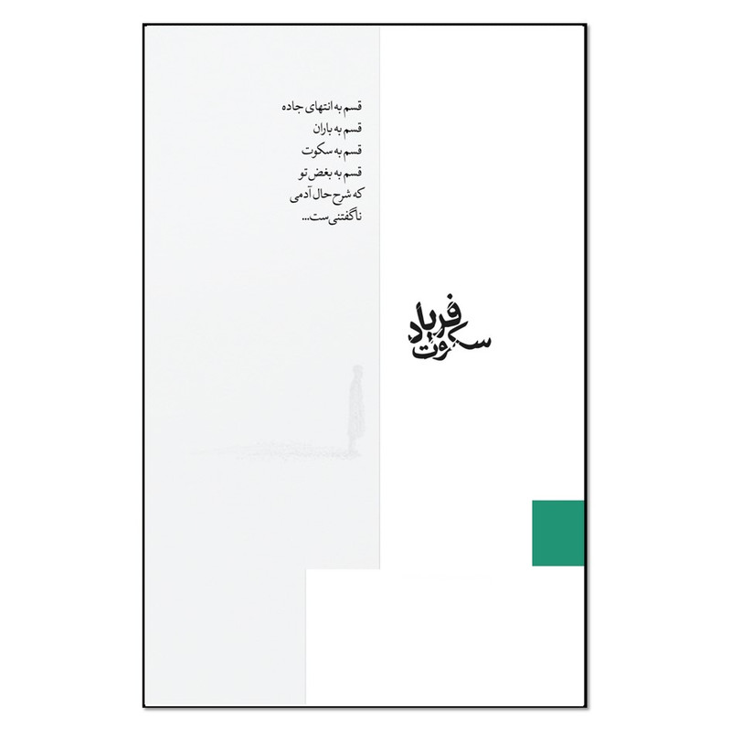 قیمت و خرید کتاب فریاد سکوت اثر نسترن دهکانی پور انتشارات نسل روشن