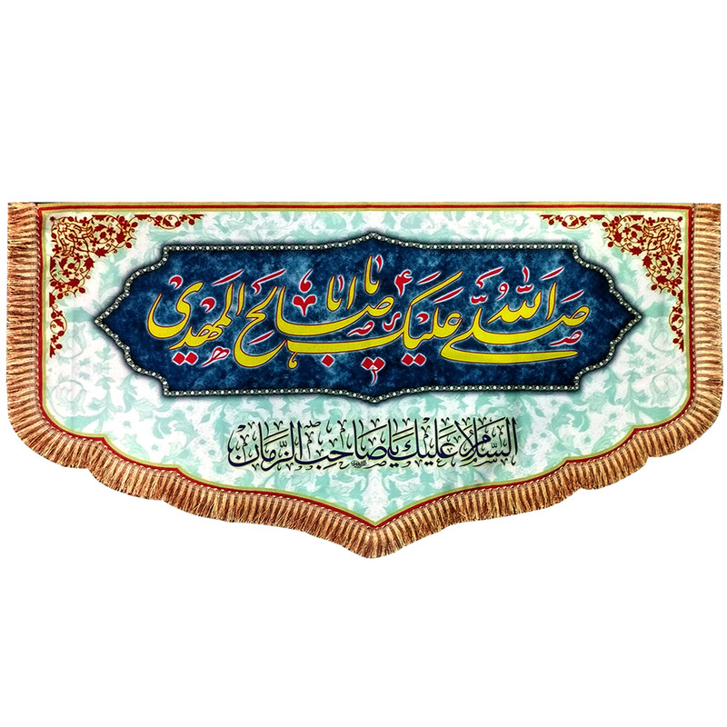 قیمت و خرید پرچم مدل نیمه شعبان طرح صلی الله علیک یا اباصالح المهدی