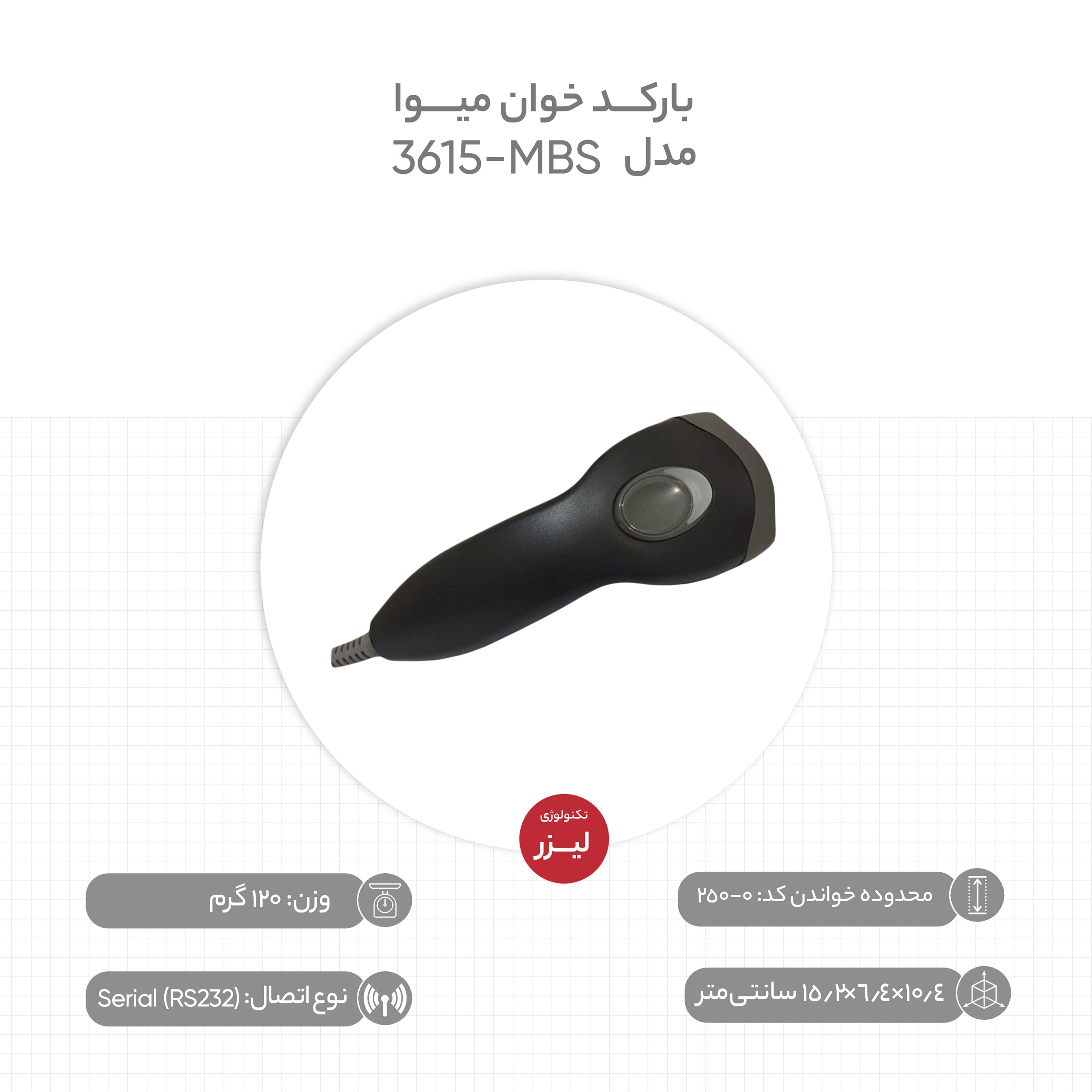 ⭐️ قیمت و خرید بارکد خوان میوا مدل MBS-3615 - لوپیکو ⭐️