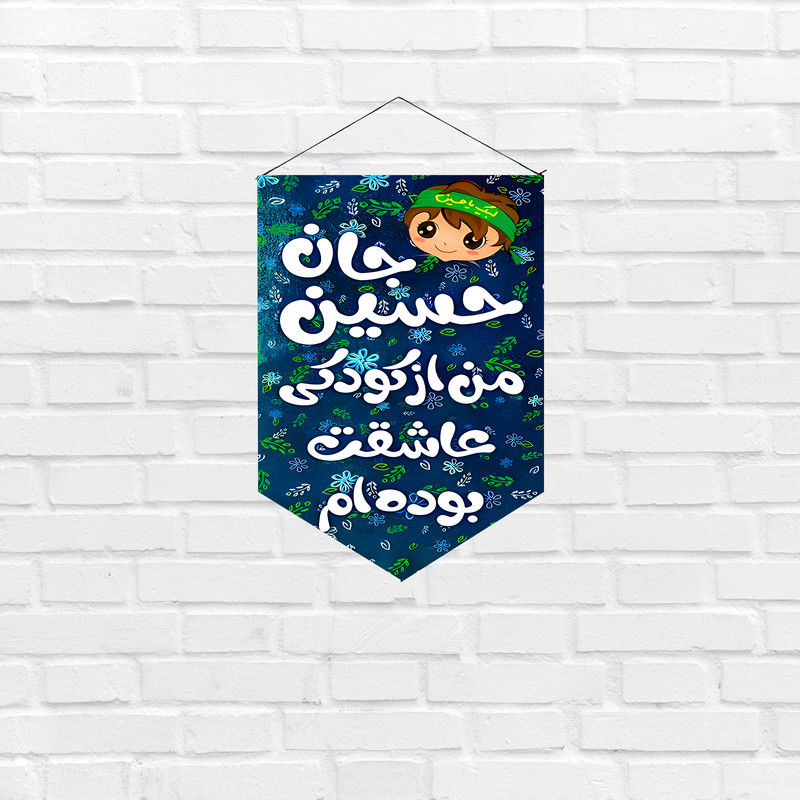 قیمت و خرید پرچم مدل مذهبی حسین جان من از کودکی عاشقت بوده‌ام مدل آویز