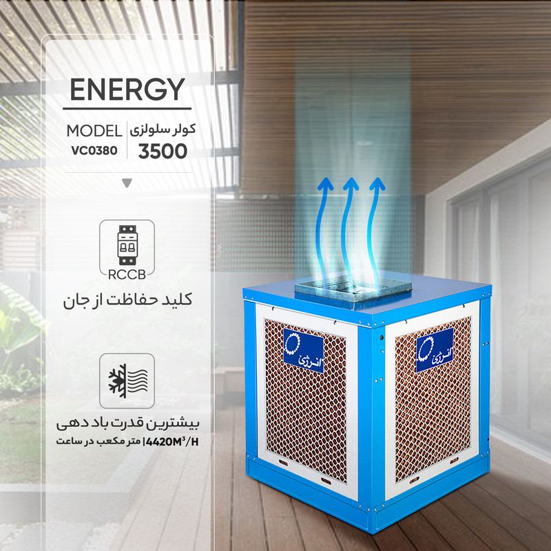 قیمت و خرید کولر سلولزی 3500 انرژی مدل VC0380