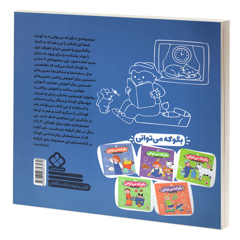 قیمت و خرید کتاب بگو که می توانی 4 اثر جمعی از نویسندگان انتشارات پنجره