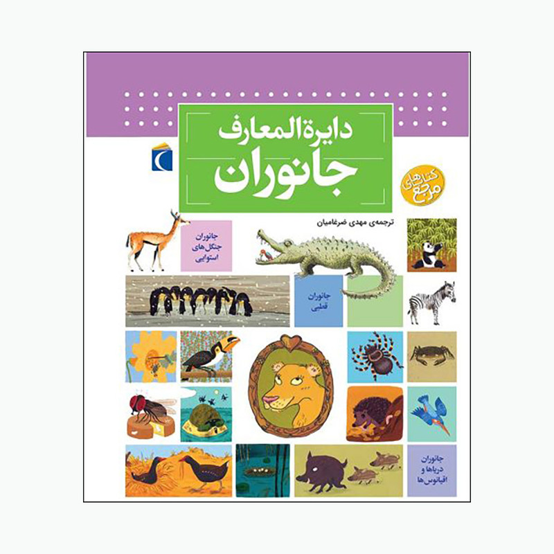 قیمت و خرید کتاب دایره المعارف جانوران اثر بنوا دلالاندر نشر محراب قلم