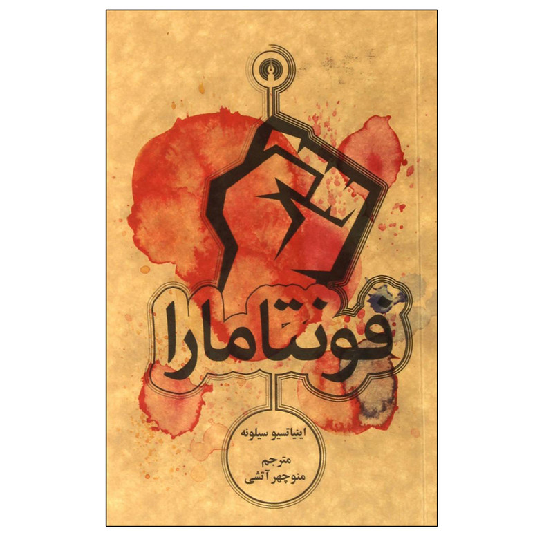 قیمت و خرید کتاب فونتامارا اثر اینیاتسیو سیلونه نشر علمی فرهنگی