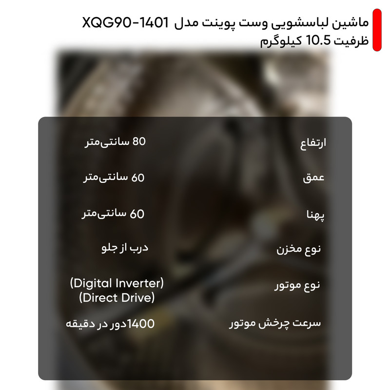 قیمت و خرید ماشین لباسشویی وست پوینت مدل XQG90-1401 ظرفیت 10.5 کیلوگرم