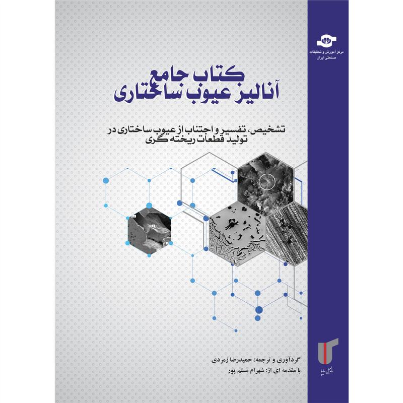 قیمت و خرید کتاب جامع آنالیز عیوب ساختاری اثر اشتفان هاسه انتشارات مرکز