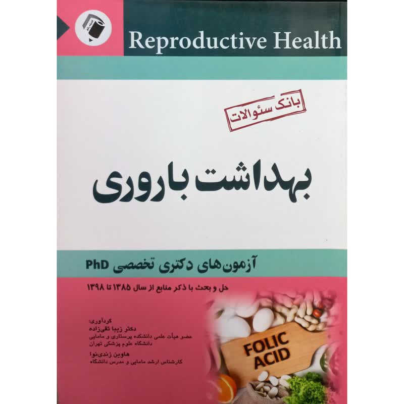 قیمت و خرید کتاب بانک سئوالات بهداشت باروری 1385 تا 1398 اثر جمعی از نویسندگان انتشارات اندیشه رفیع