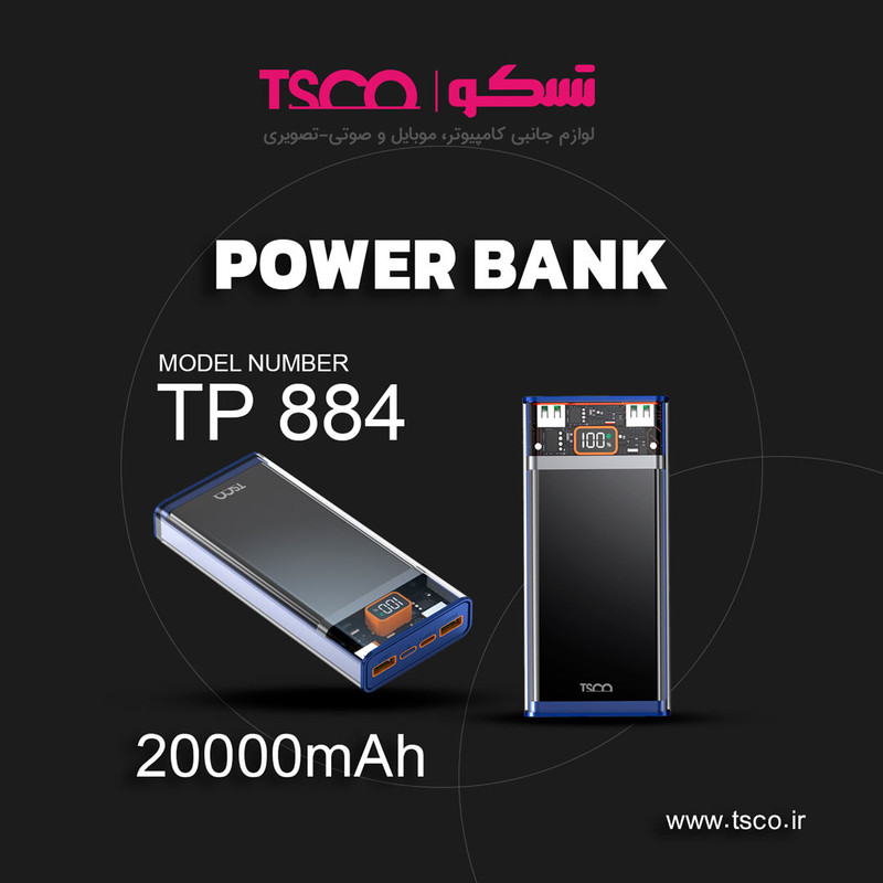 قیمت و خرید پاور بانک تسکو مدل TP 884 ظرفیت 20000 میلی آمپر ساعت