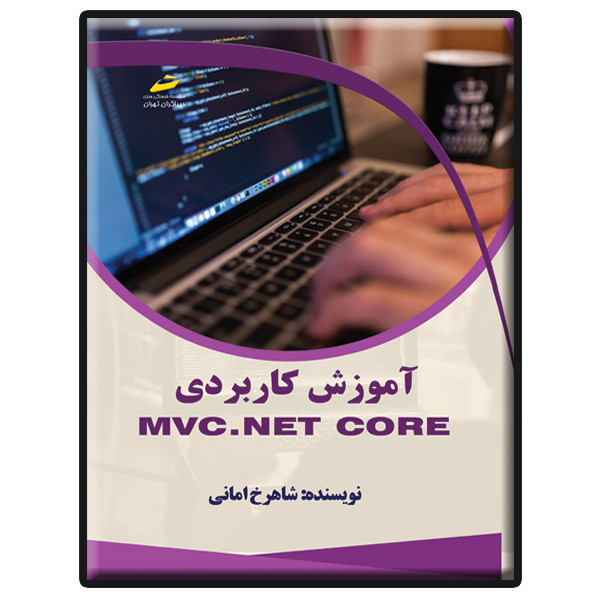 قیمت و خرید کتاب آموزش کاربردی MVC.NET core اثر شاهرخ امانی انتشارات دیباگران تهران