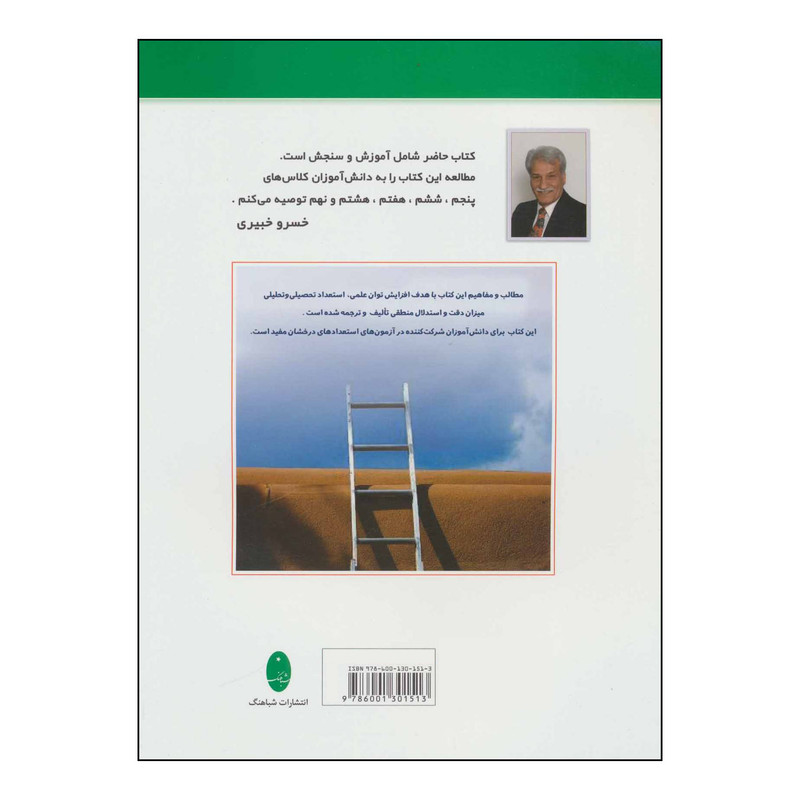 قیمت و خرید کتاب تقویت هوش و خلاقیتهای ذهنی ویژه نوجوانان اثر خسرو