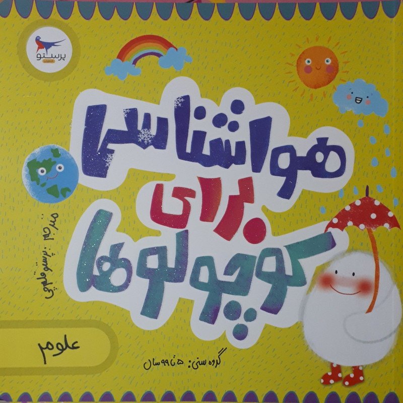 قیمت و خرید کتاب هواشناسی برای کوچولوها اثر جمعی از نویسندگان انتشارات