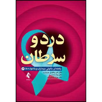 قیمت و خرید کتاب درد و سرطان راهنمای بالینی بیماران و خانواده ها اثر