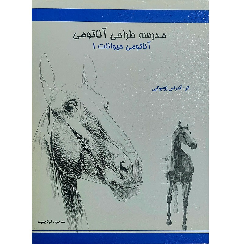 قیمت و خرید کتاب مدرسه طراحی آناتومی حیوانات اثر آندرس ژونیوکی جلد اول ...
