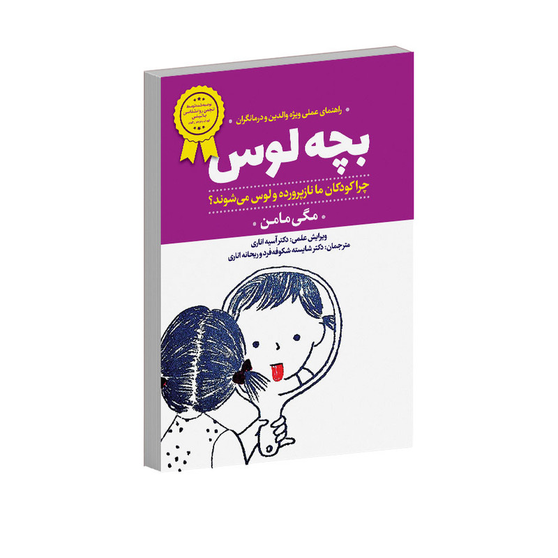 قیمت و خرید کتاب چرا کودکان ما نازپرورده و لوس می شوند؟ اثر مگی مامن